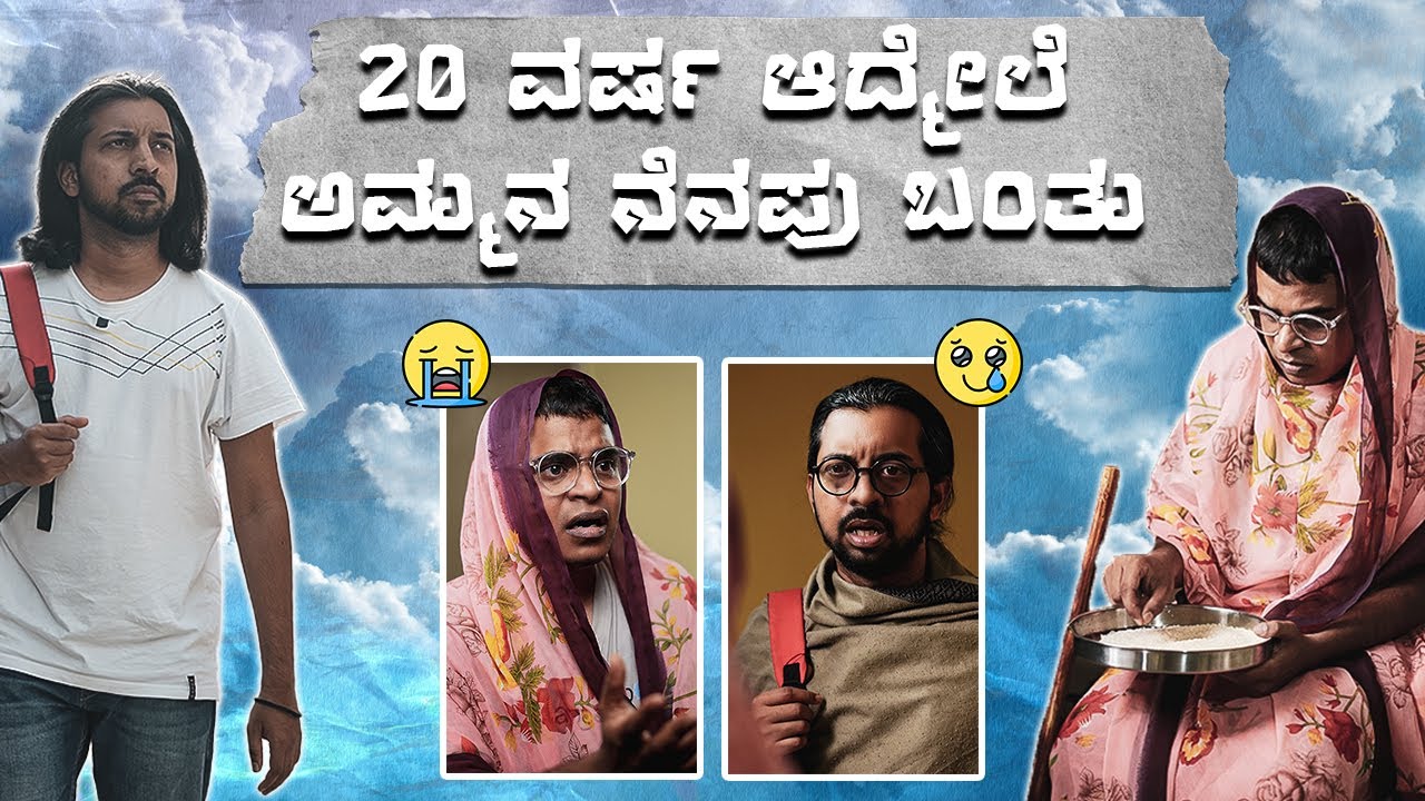 20 ವರ್ಷ ಆದ್ಮೇಲೆ ಅಮ್ಮನ ನೆನಪು ಬಂತು | Vickypedia | Amit Chitte | Video#328 ...