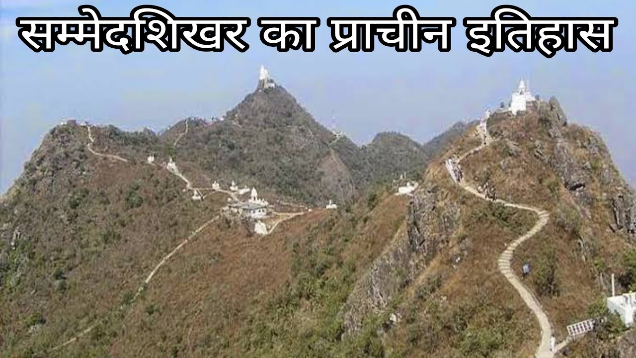 sammed shikhar ji/ paalganj | कथा पालगंज की/ / parasnath hill/सम्मेद ...
