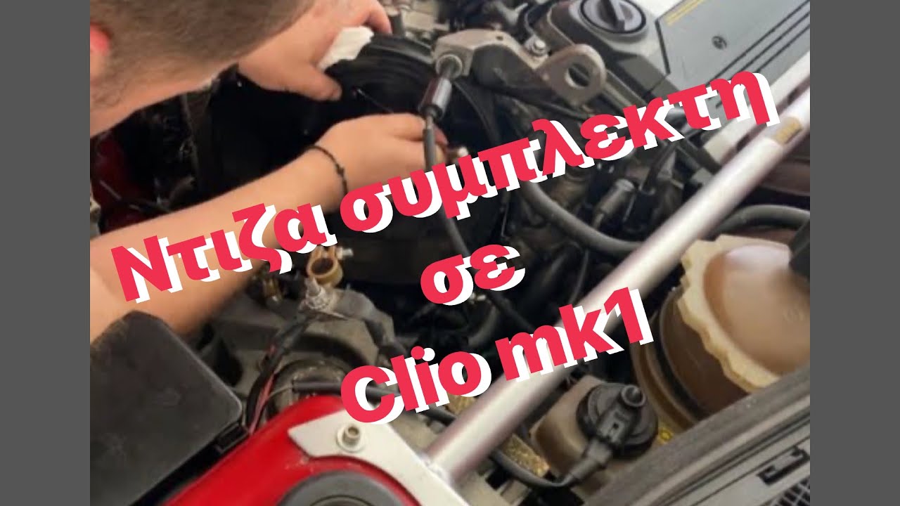 Πως να αλλαξετε την ντιζα του συμπλεκτη σε ενα renault clio mk1 - YouTube