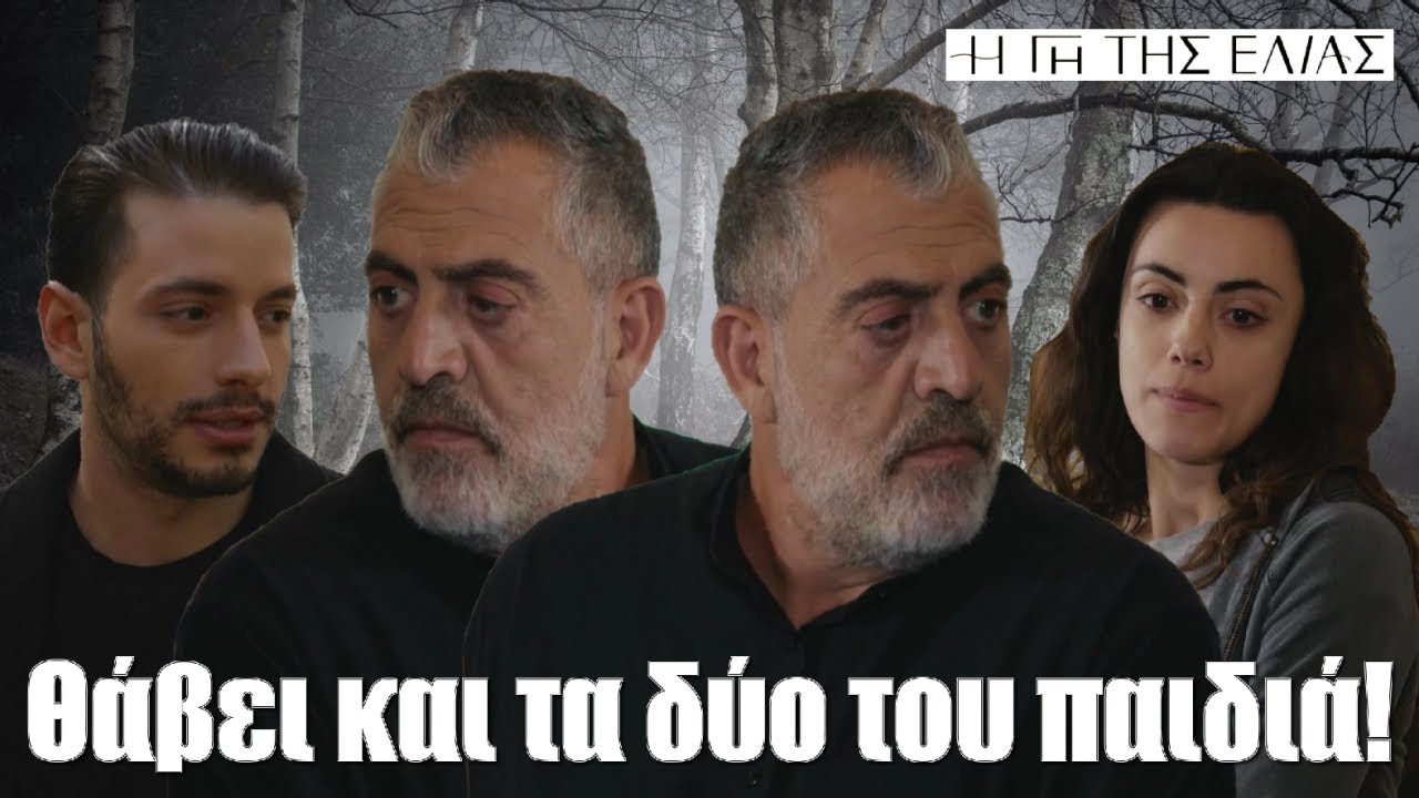 Γη Της Ελιάς: Ο Δημοσθένης θάβει και τα δύο του παιδιά! - YouTube