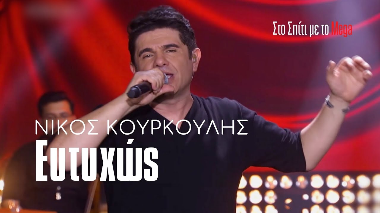 Νίκος Κουρκούλης - Ευτυχώς (Στο Σπίτι με το Mega) - YouTube