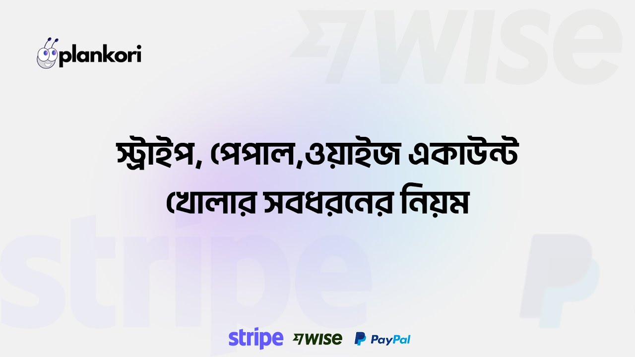 Stripe, PayPal, Wise একাউন্ট খোলার সহজ উপায়। PlanKori | 2025 - YouTube