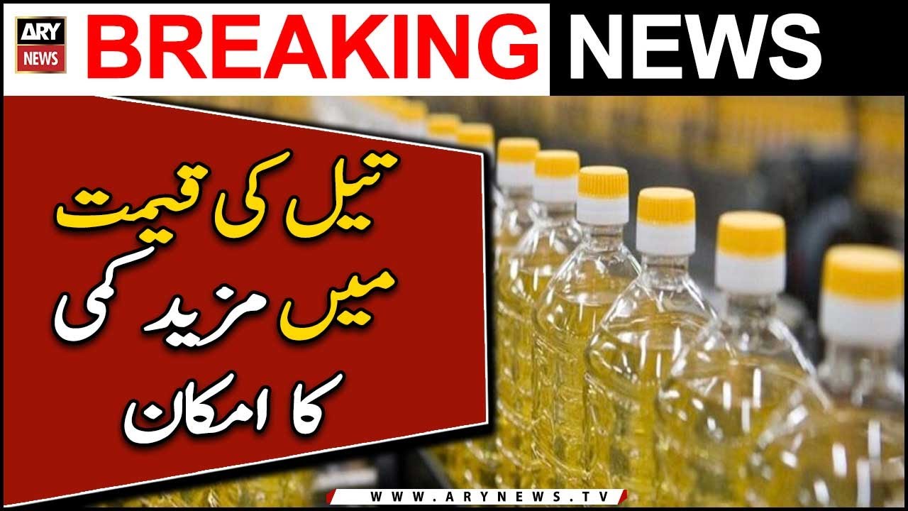 Oil ki qeemat mei mazeed kami hogi? - YouTube