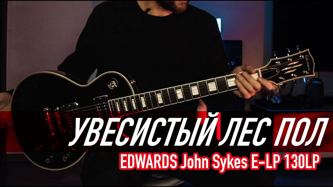 Мои мысли о Edwards John Sykes E-LP 130LP #lespaul - YouTube