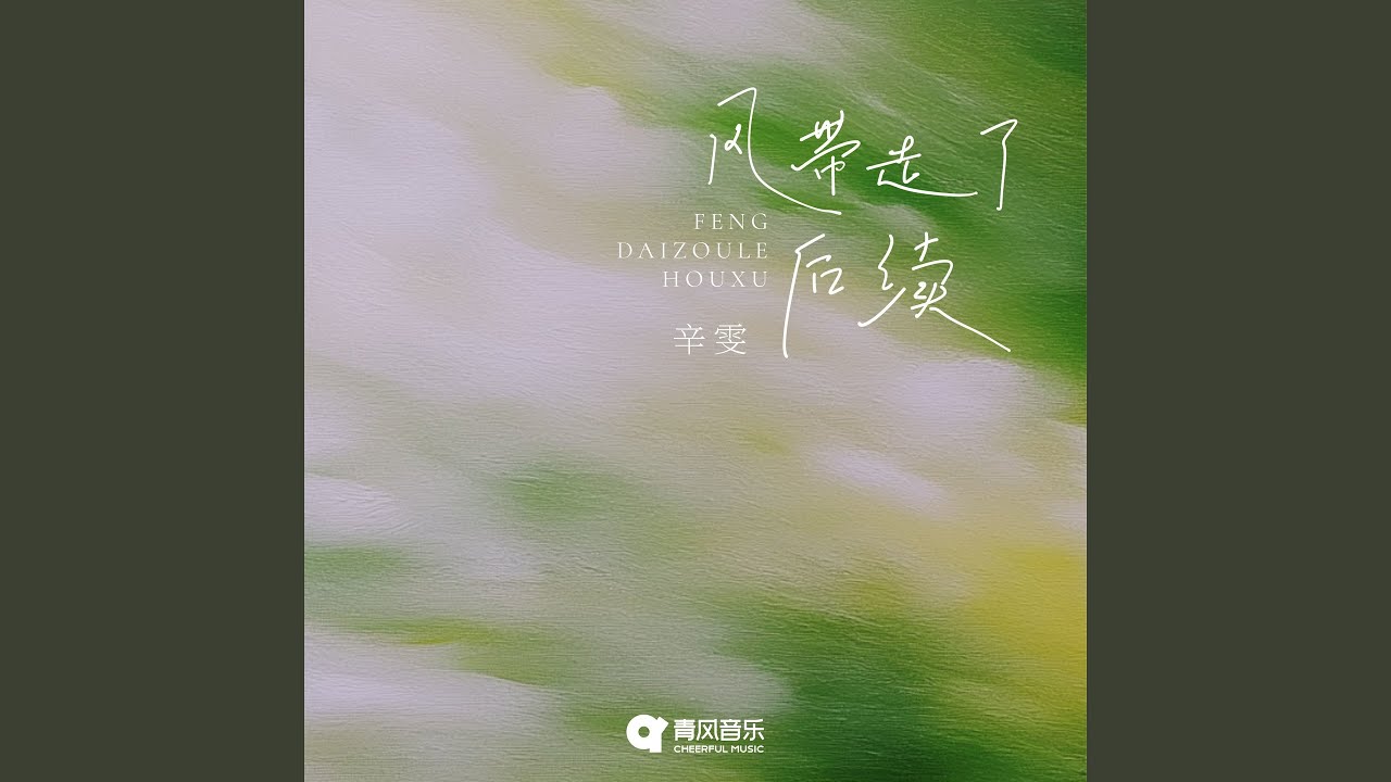 FENG DAI ZOU LE HOU XU - YouTube