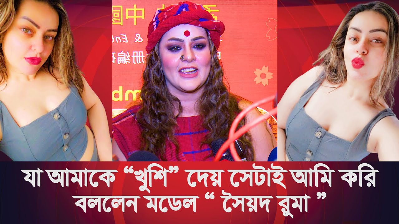যা আমাকে খুশি দেয় সেটা আমি করি বললেন মডেল সৈয়দ রুমা | Model Syed Ruma ...
