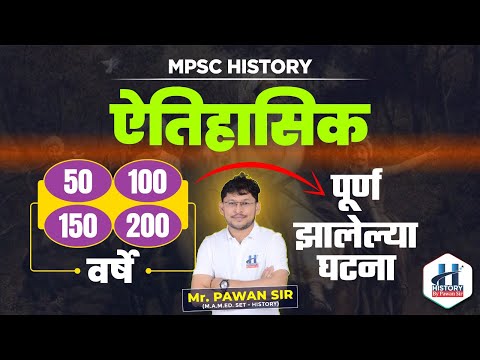 MPSC HISTORY: ऐतिहासिक 50, 100, 150, 200 वर्षे पूर्ण झालेल्या घटना |  Pawan Sir