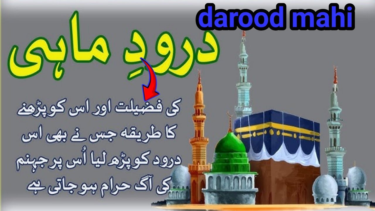 darood e mahi ki fajilat, darood e mahi, #daroodmahi #daroodpak # ...