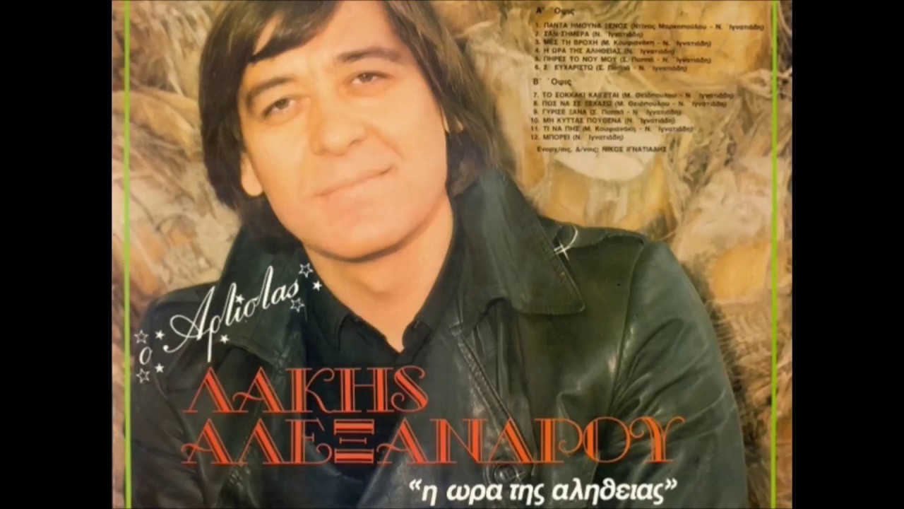 ΔΥΟ ΜΕΝΕΞΕΔΕΝΙΑ ΜΑΤΙΑ (ΣΠΑΝΙΟ)- ΛΑΚΗΣ ΑΛΕΞΑΝΔΡΟΥ - YouTube