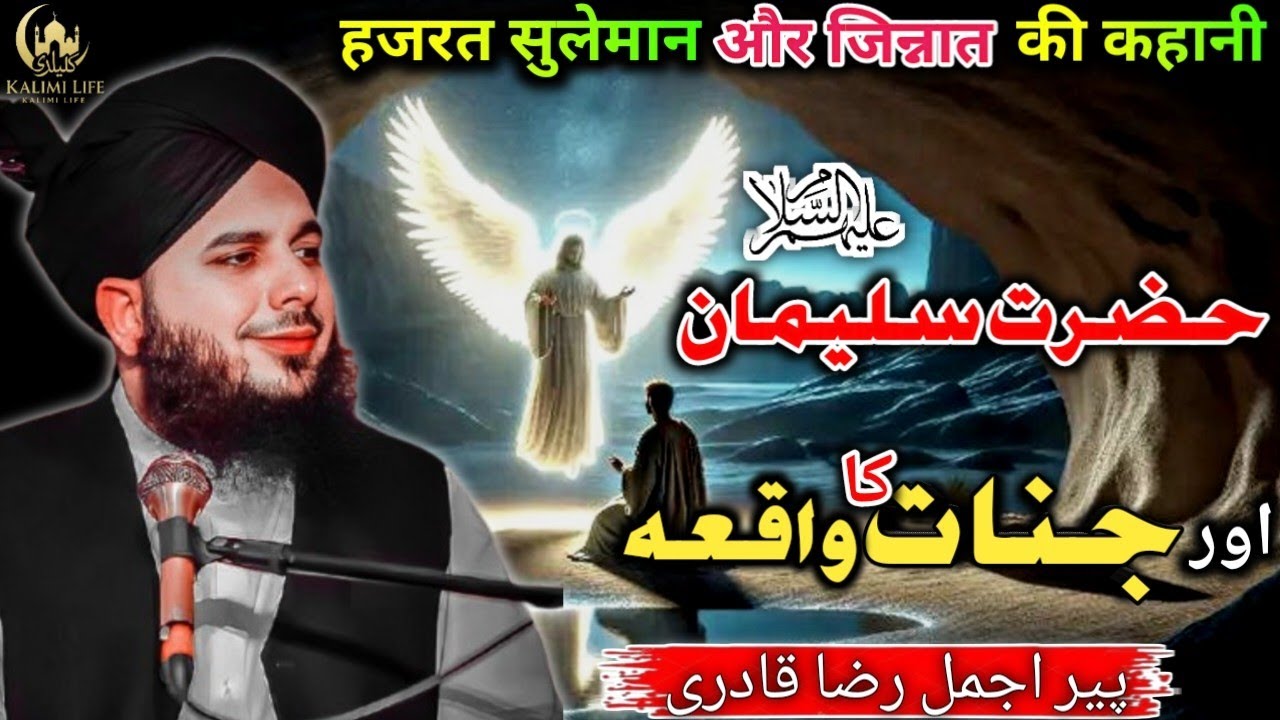 Hazrat Suleiman (A.S) Aur Jinnat Ka Hairat Angez Waqia 😱 | Peer Ajmal ...