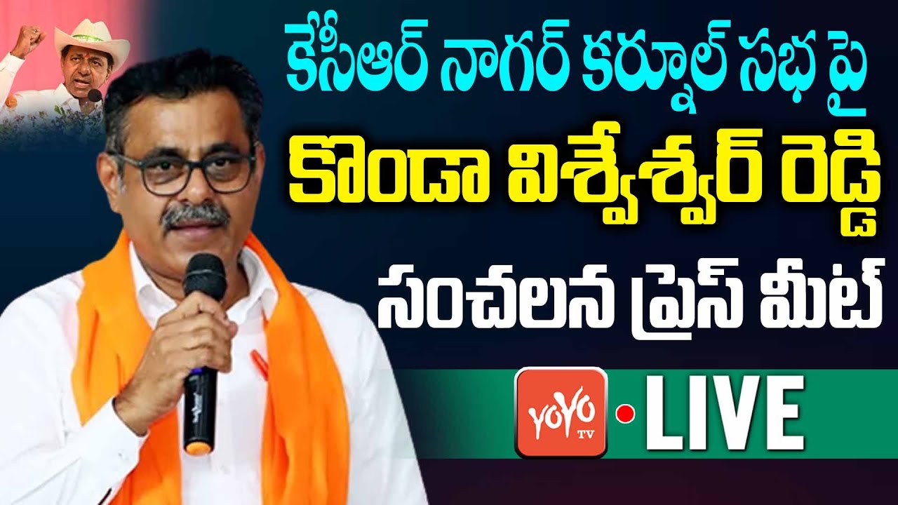 LIVE: Konda Vishweshwar Reddy Press Meet On KCR Public Meeting | KCR ...