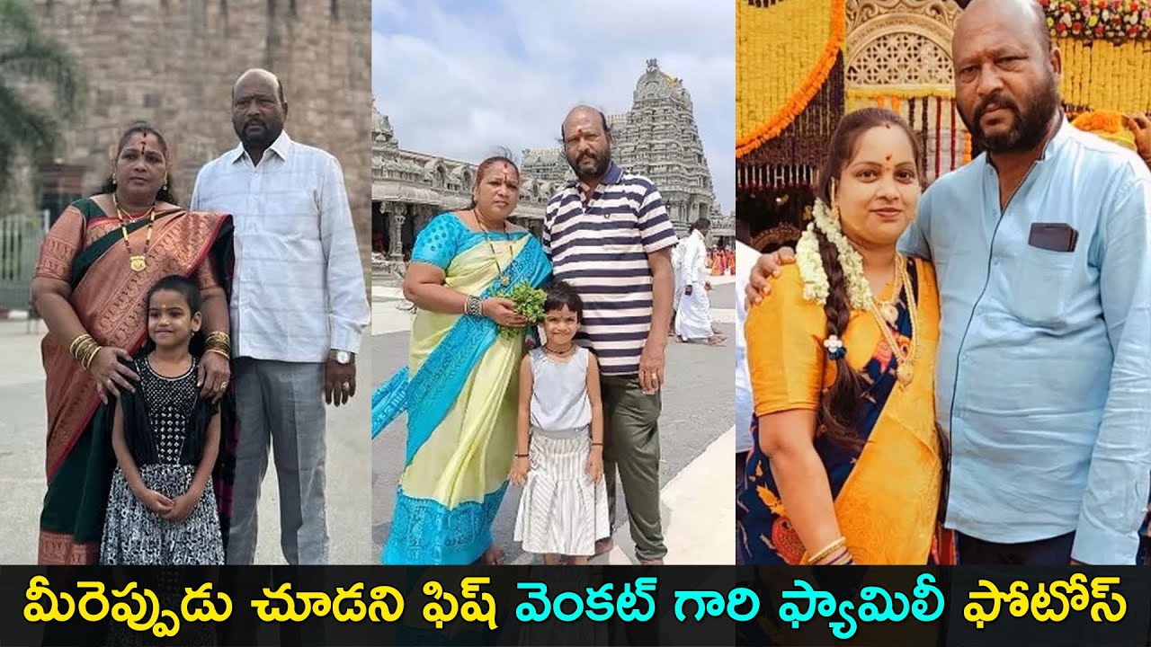 Senior actor Fish Venkat family photos | మీరెప్పుడు చూడని ఫిష్ వెంకట్ ...