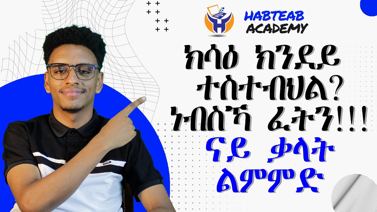 ኣብ ምስትብሃል ሓያል ዲኻ? እዛ ፈተና ውሰዳ!! - Habteab Academy - YouTube