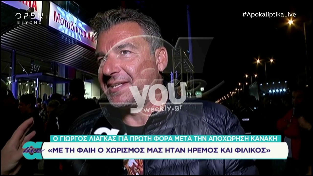 Όλη η αλήθεια για την προσωπική ζωή του Γιώργου Λιάγκα! - YouTube