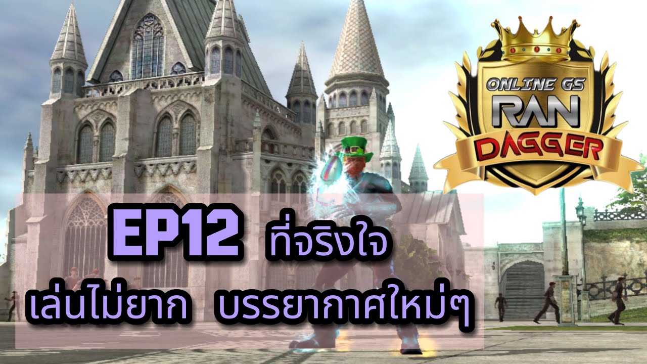 Ran Dagger EP12 GS แนวทางการหาของและอาวุธแบบลูกคุณหนู - YouTube