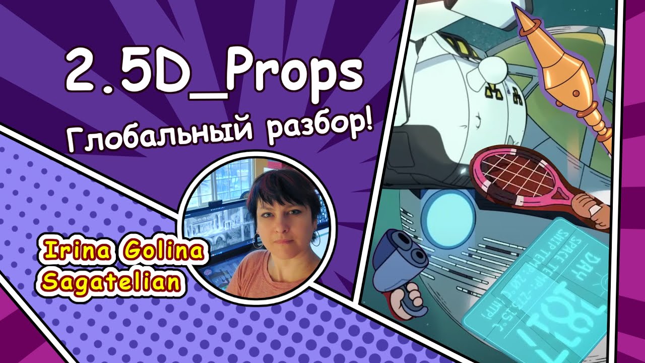 2.5D Props - Глобальный разбор дизайна пропсов - YouTube