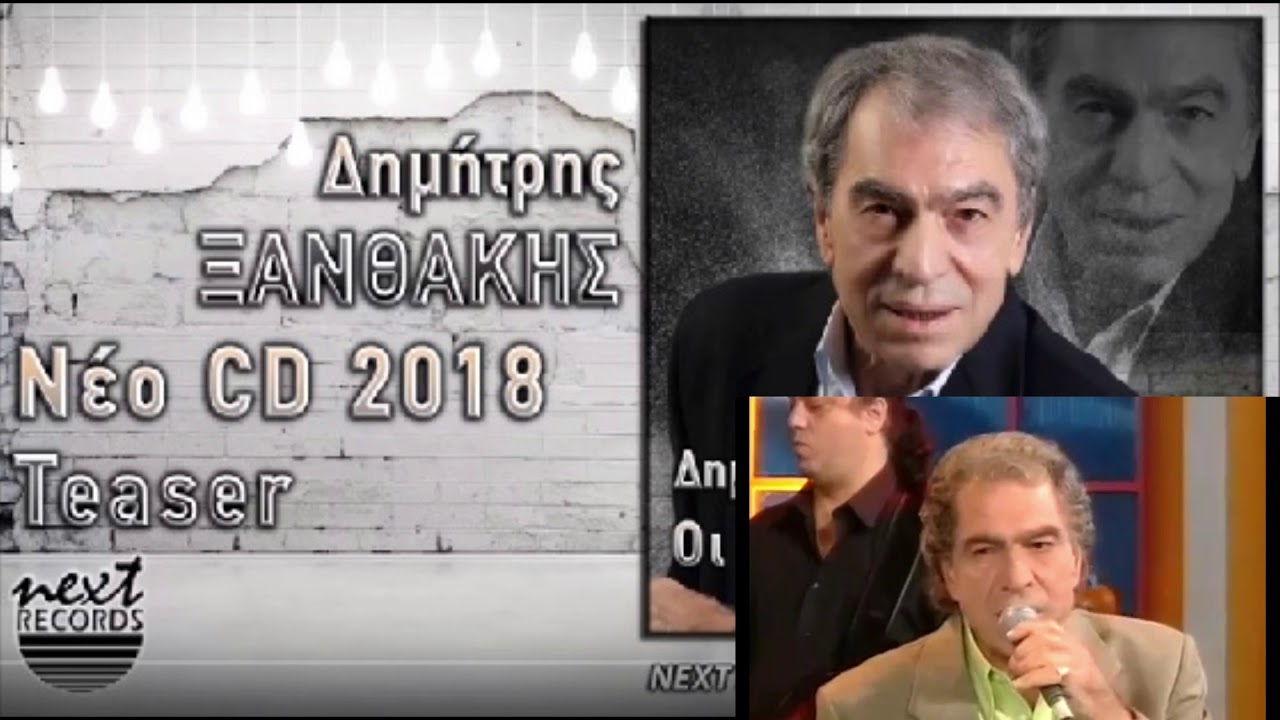 ΔΗΜΗΤΡΗΣ ΞΑΝΘΑΚΗΣ ΟΙ ΑΘΛΙΟΙ - YouTube