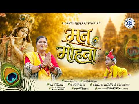 New Garhwali Bhakti Song 2026 |  Hema Maithani | Ashwajeet Singh | Man Mohana | मन मोहना