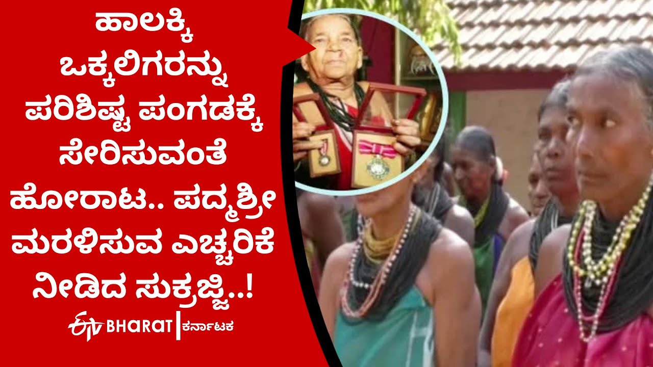 Halakki vokkaliga community demanded to inclusion in scheduled tribe ...