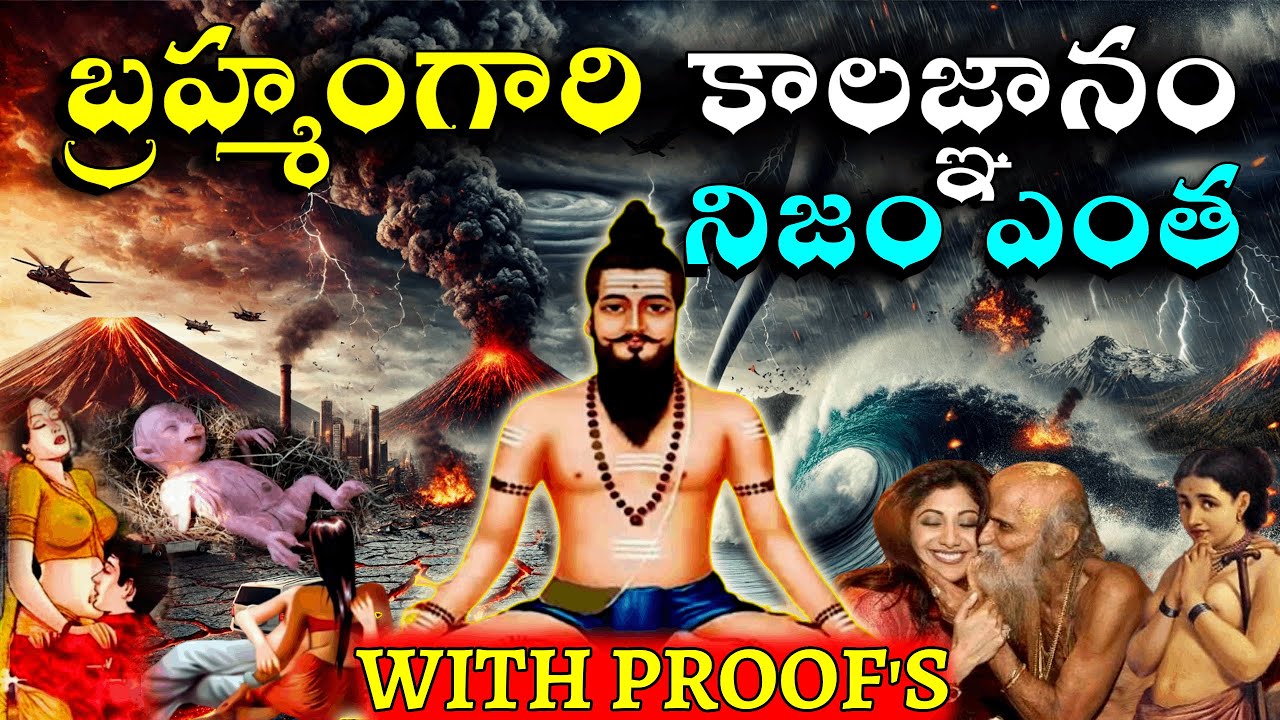 దడ పుట్టిస్తున్న 2025 కాలజ్ఞానం | kalagnanam 2025 telugu | Facts About ...