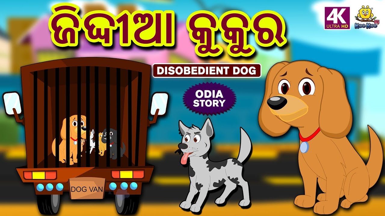 ଜିଦ୍ଦୀଆ କୁକୁର - Disobedient Dog | Odia Story for Children | Fairy Tales ...