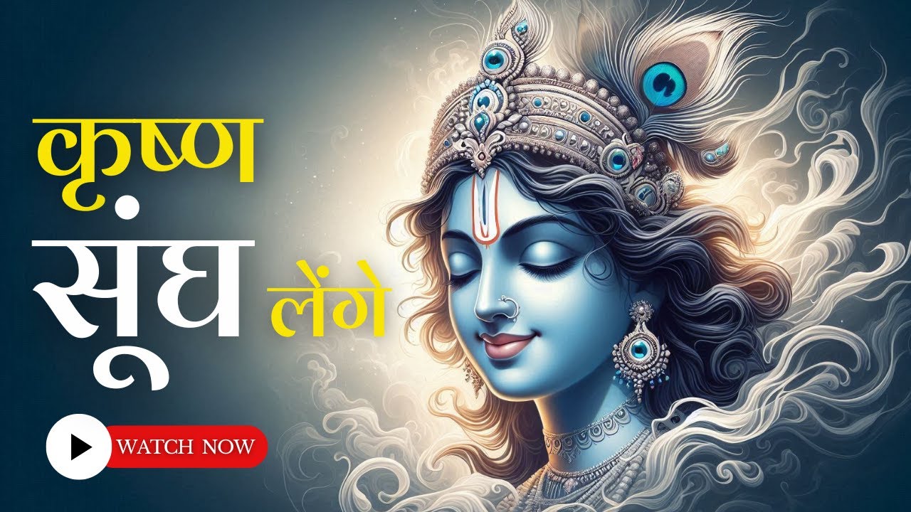 कृष्ण सूंघ लेंगे | Dharmik story | Spiritual Story | Guruvista - YouTube