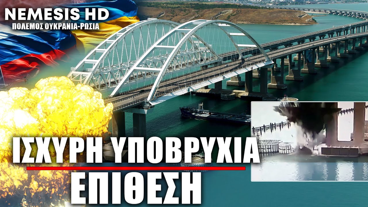 Αποφασισμένη η Ουκρανία: Ισχυρή υποβρύχια επίθεση στην γέφυρα της ...