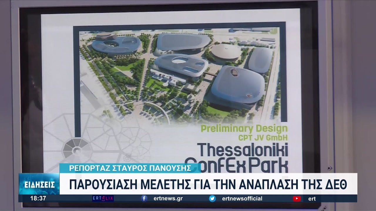 Παρουσιάστηκε η μελέτη για την ανάπλαση της ΔΕΘ | 08/09/2022 | ΕΡΤ ...