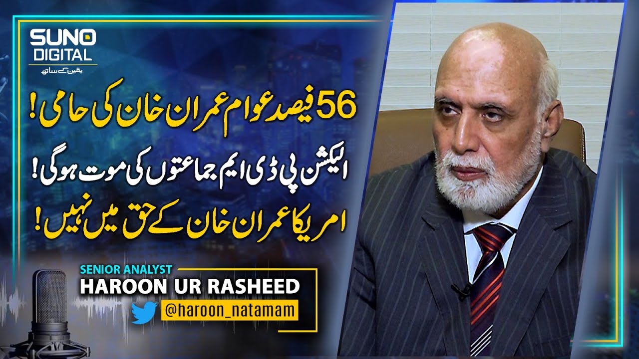 America is Not In Favour of Imran Khan, PDM afraid of elections | Haroon Ur Rasheed's Analysis ...