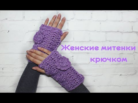 Женские Митенки крючком / How To Crochet Mittens