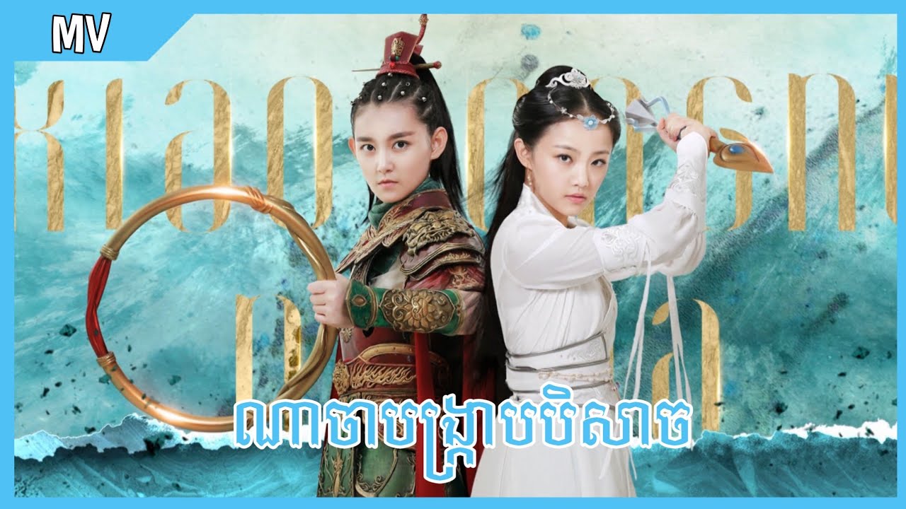 ណាចាបង្រ្កាបបិសាច | ស្រលាញ់មនុស្សម្នាក់គ្មានហេតុផល💙សុវណ្ណារាជ - វីហ្សា ...