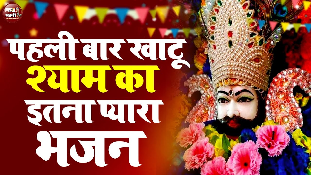LIVE: NONSTOP KHATU SHYAM BHAJAN : MOST POPULAR SHYAM BABA BHAJAN ...