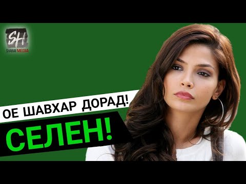 ХИДОЯТ//ХАКИКАТИ ХАЁТИ СЕЛЕН_АНА ХАКИКАТ//KERTENKELE//EDA OZERKAN!