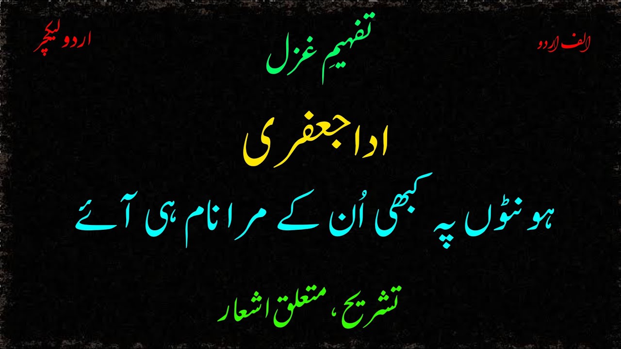 “Honton pay kabhi Un k mera naam” by Ada Jaffery. Urdu lecture || Alif ...