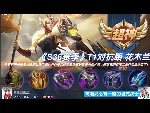 [王者荣耀]- S36赛季T1对抗路花木兰2！高端局必有一席的对抗路热门选择！随着新赛季亚连崌起的时代已经逐渐被列入为对抗路噩梦，但是实际如此？版本改动自然意味着她再次引起宿敌之战,团战也因她 ...