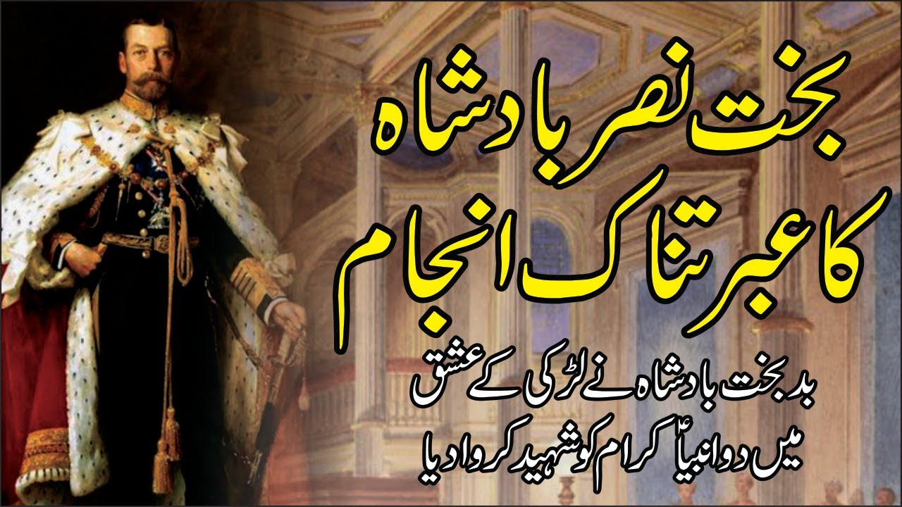 Bakhat Nasar Badshah Ka Ibrat Naak Anjam || Amazing Story of King ...
