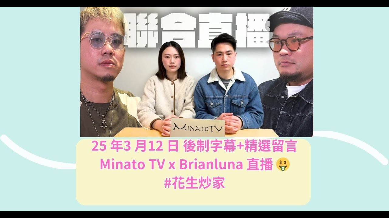 25 年3 月12 日 後制字幕+精選留言Minato TV x Brian在日本住 直播 🤑#花生炒家#花生炒家 - YouTube