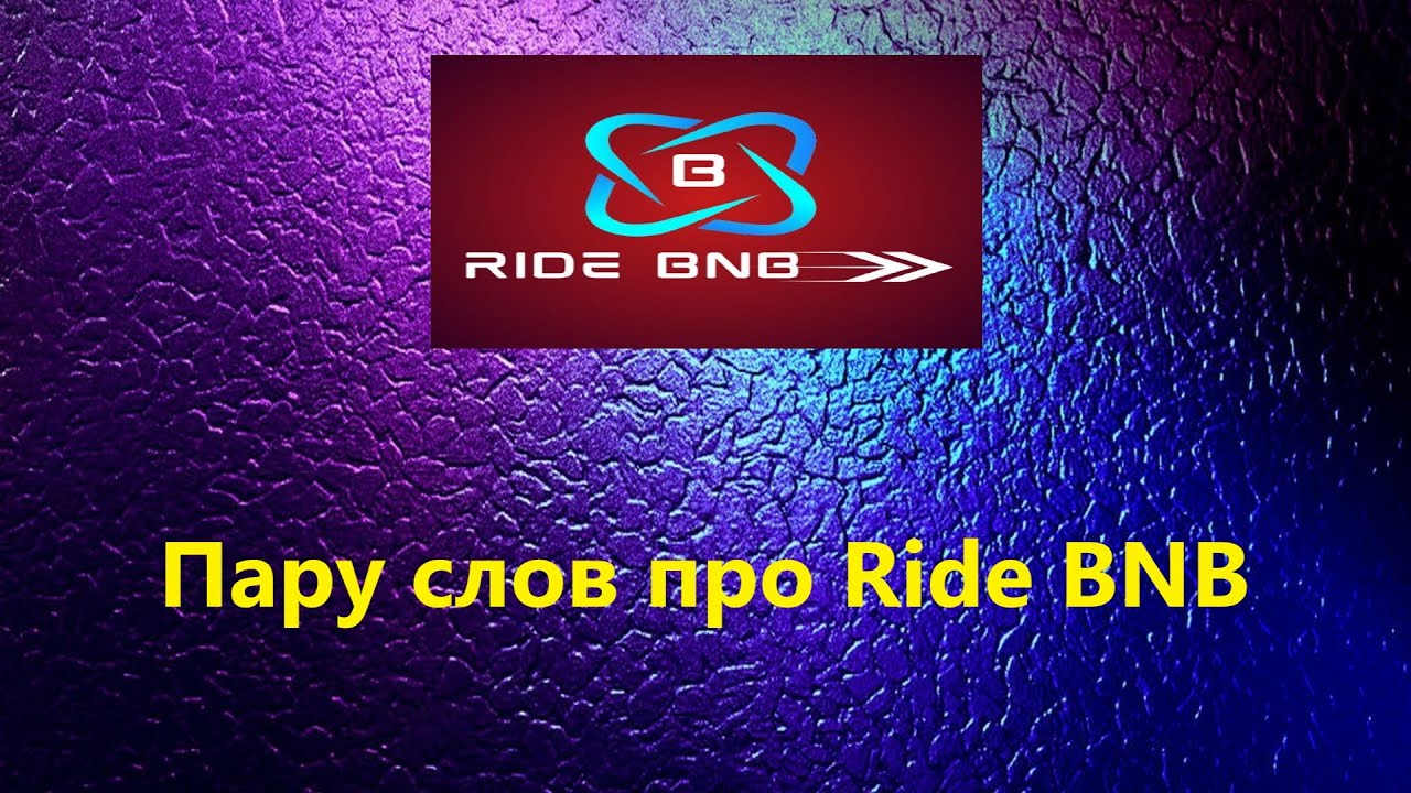 RIDE BNB | Пару слов про Ride BNB - YouTube