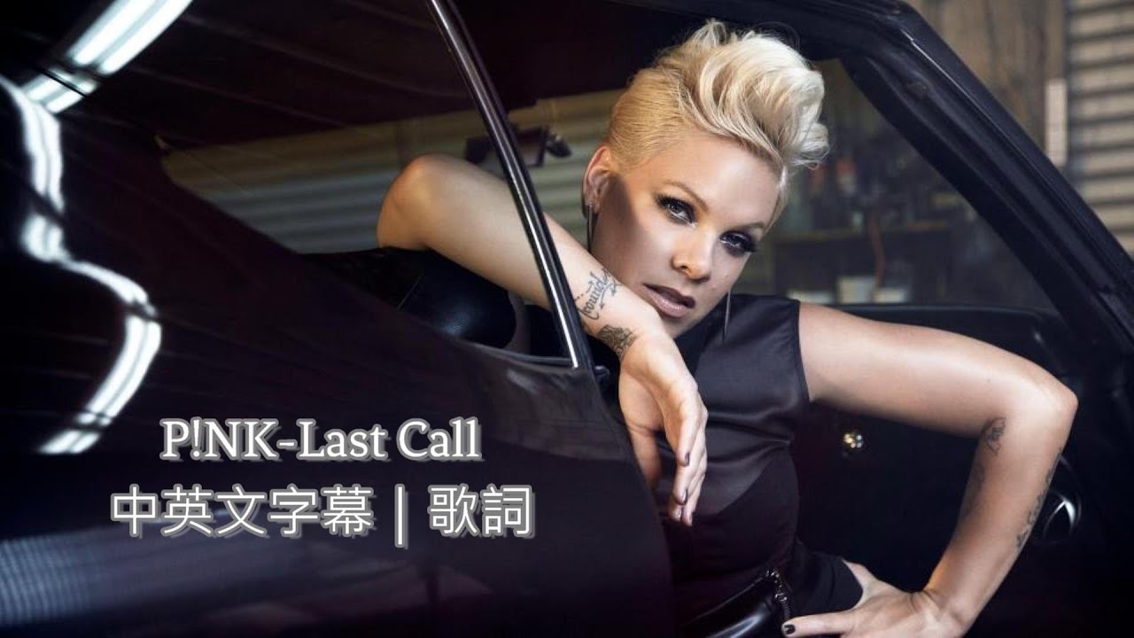 我們上一通電話是何時｜P!NK - Last Call中英文字幕｜歌詞 - YouTube