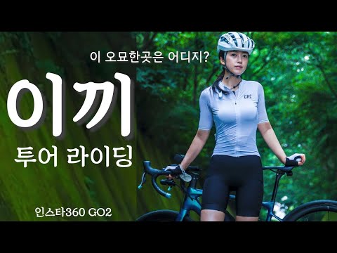 충북 단양 자전거 투어 라이딩│Mindy's Cycling Vlog from south Korea.53│chungbuk ...