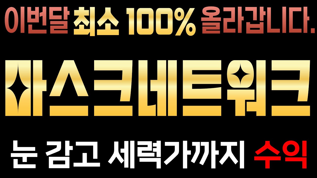 마스크네트워크 🏆최종목표가 공개합니다 여기까지 갑니다 24시 실시간 대응중 마스크네트워크코인분석 마스크네트워크코인전망 마스크네트워크코인호재 Youtube