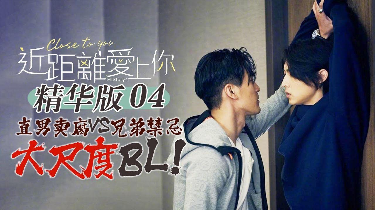 美男子遭总裁下药 萧立呈救美心切《#history4 近距离爱上你:Close To You》精华版 EP4【Caravan中文剧场】 - YouTube