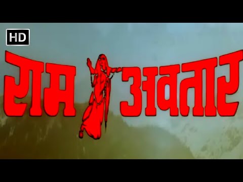 राम-अवतार हिंदी फूल मूवी (1988) - सनी देओल - अनिल कपूर - श्रीदेवी - RAM AVTAR HINDI MOVIE (HD)