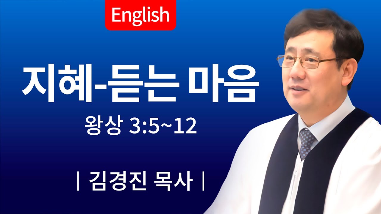 [SOMANG CHURCH] Wisdom-a discerning heart / Rev. Kyeong Jin Kim / Nov 1 ...