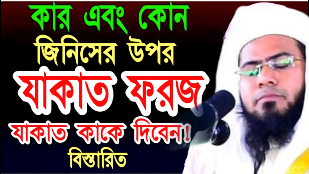 ২০২৪ সালের যাকাতের মাস'আলা, jakater masalaমাওলা ফরিদ উদ্দিন আল আজাদ ...