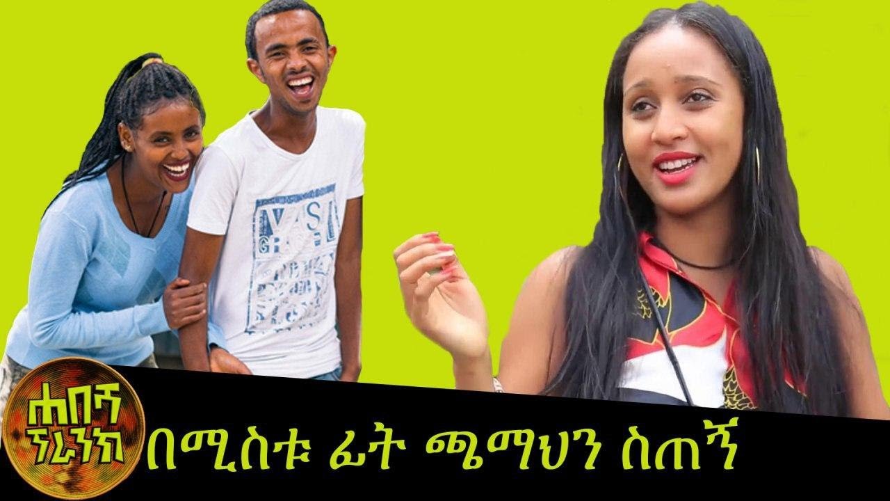 ወንድ ልጅ በሴት ተፈተነ። "ጫማህን ስጠኝ..." New Ethiopian Habesha Prank 2019 - YouTube