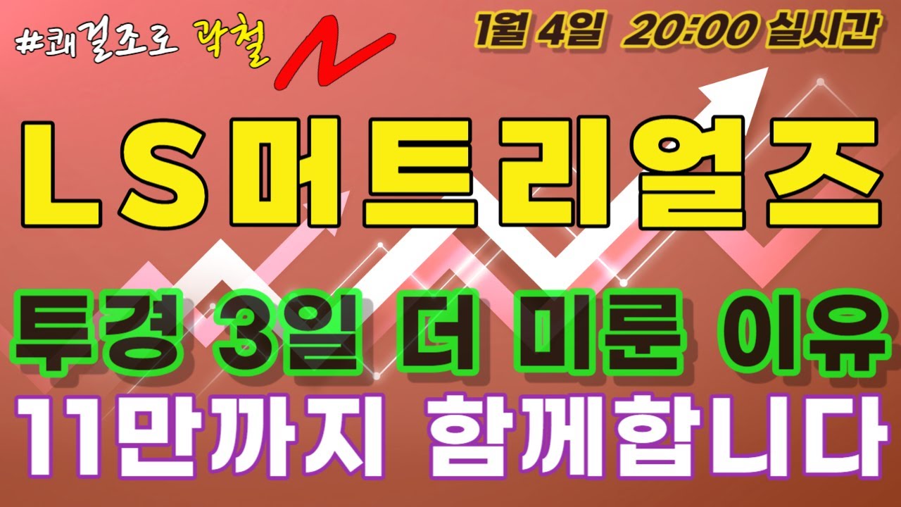 Ls머트리얼즈 투자경고 연장 종가조절 실패 다 이유가 있었습니다 24년도 수직상승 준비 절대 매도 금지 Ls