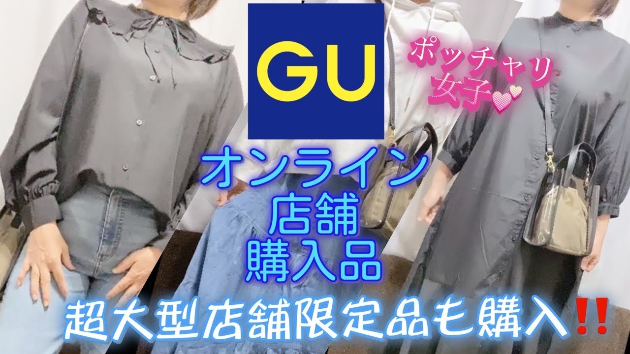 【GU】オンライン、店舗購入品‼️超大型店舗購入商品も購入‼️ - YouTube