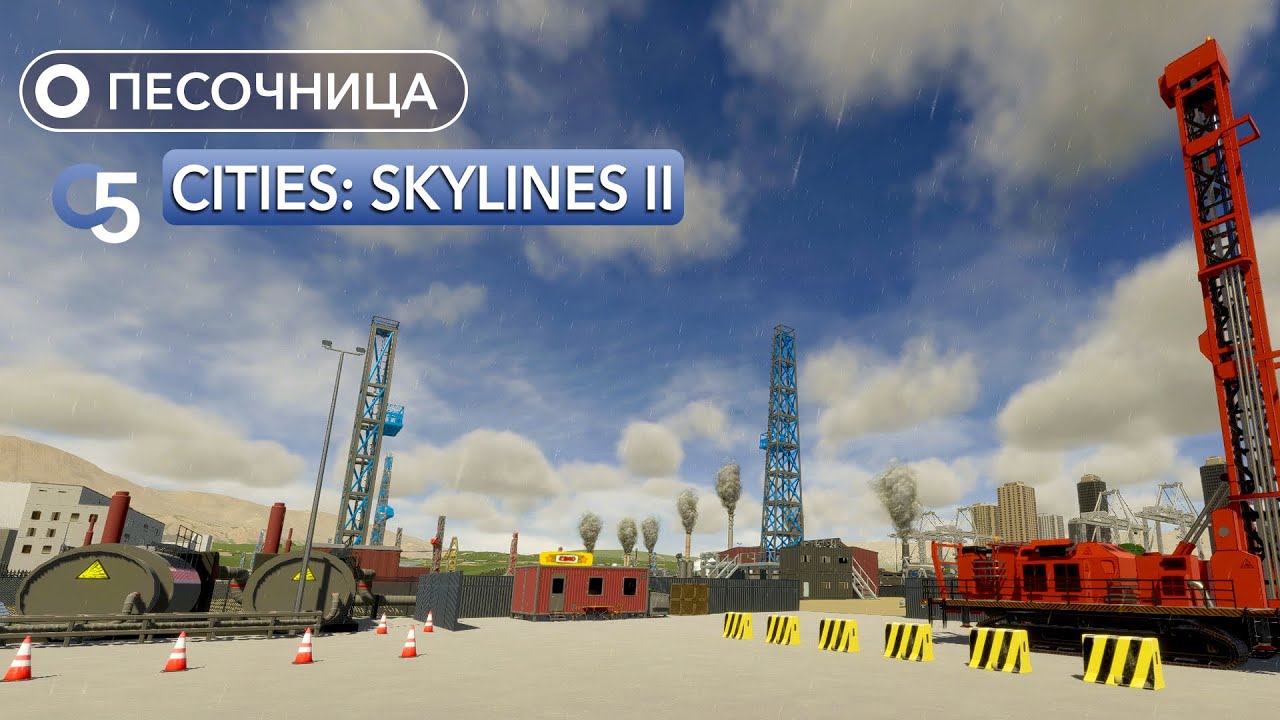 Cities Skylines 2 - НЕФТЬ, ФЕРМЫ И ПОДГОТОВКА НОВОГО РАЙОНА! Ep.5 2K ...