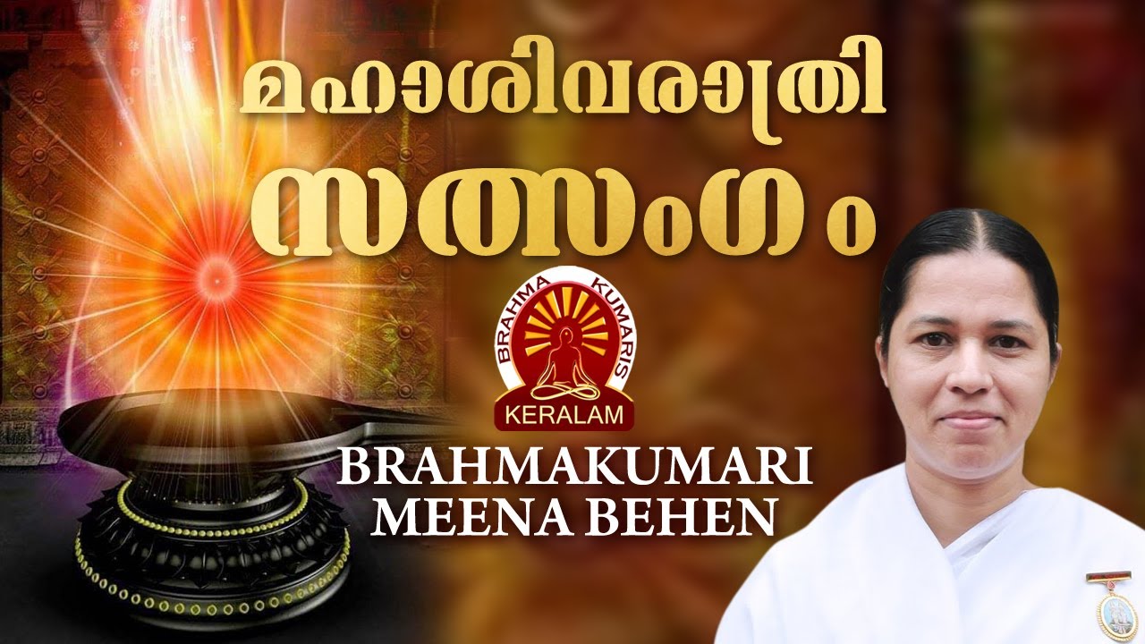 ശിവരാത്രി സത്സംഗം 01.03.2022 | BK MEENA BEHEN'S SESSION | Brahmakumaris ...